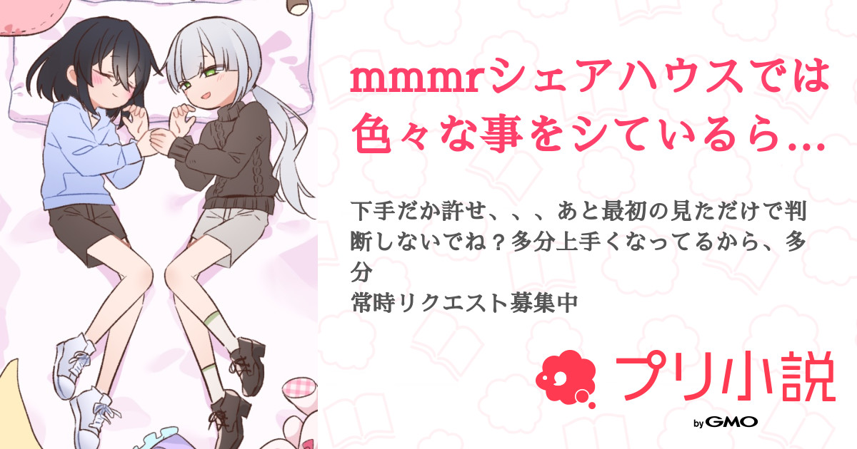 mmmrシェアハウスでは色々な事をシているらしい - 全24話 【連載中】（ゆずレモン さんの小説） | 無料スマホ夢小説ならプリ小説 byGMO